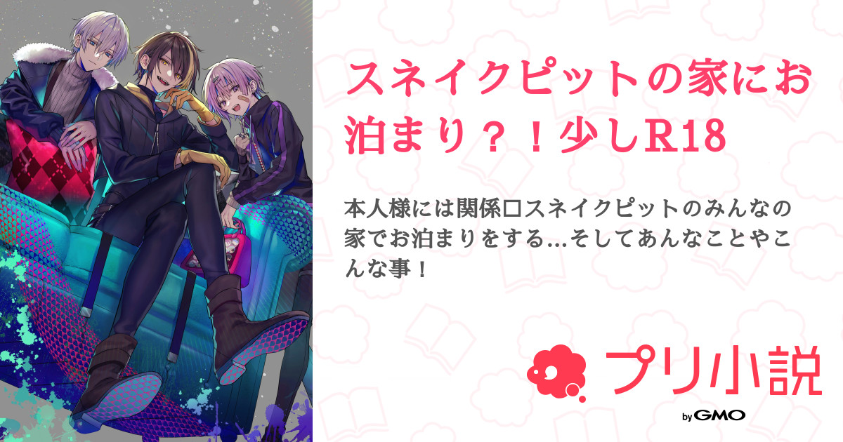 スネイクピットの家にお泊まり？！少しR18 - 全2話 【連載中】（mmmさんの夢小説） | 無料スマホ夢小説ならプリ小説 byGMO